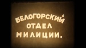 17. Белогорский отдел милиции (1972)
