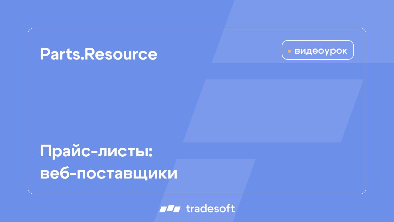Прайс-листы: веб-поставщики