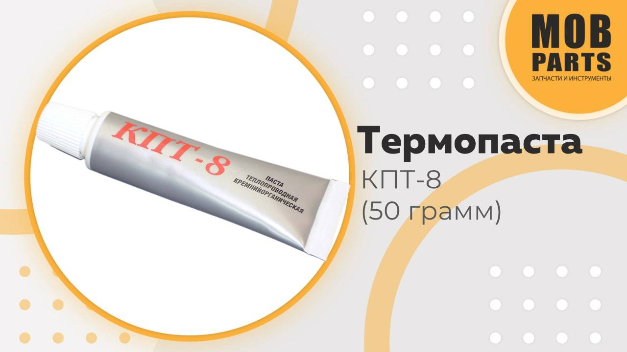 Термопаста КПТ-8 (50 грамм)