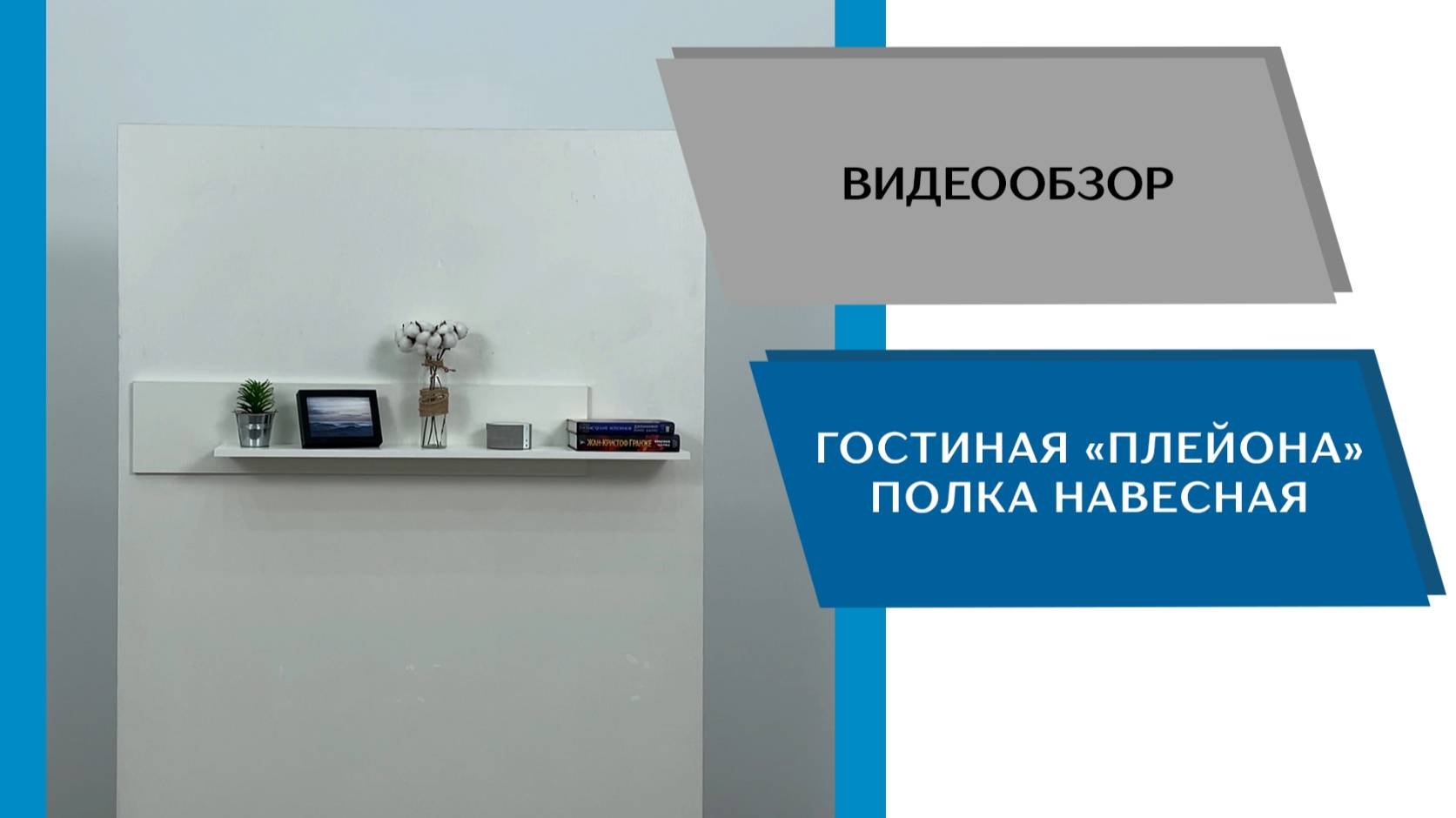 ТЭКС
Видео обзор. Гостиная Плейона. Полка навесная.