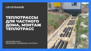 Вебинар: Виды теплотрасс и их конструкция