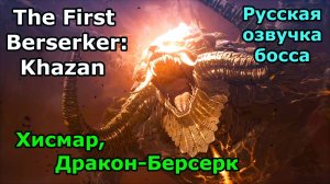Смертельная битва с драконом Хисмаром! | The First Berserker: Khazan