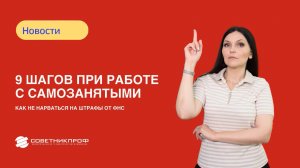 9 шагов при работе с самозанятыми