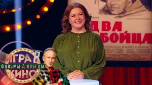 «Игра в кино. Фильмы Победы» от 4 июня 2025