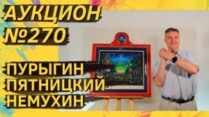 Аукцион ArtSale.info № 270. Пурыгин, Пятницкий, Слепышев, Немухин, Свешников. 4–10 июня 2025