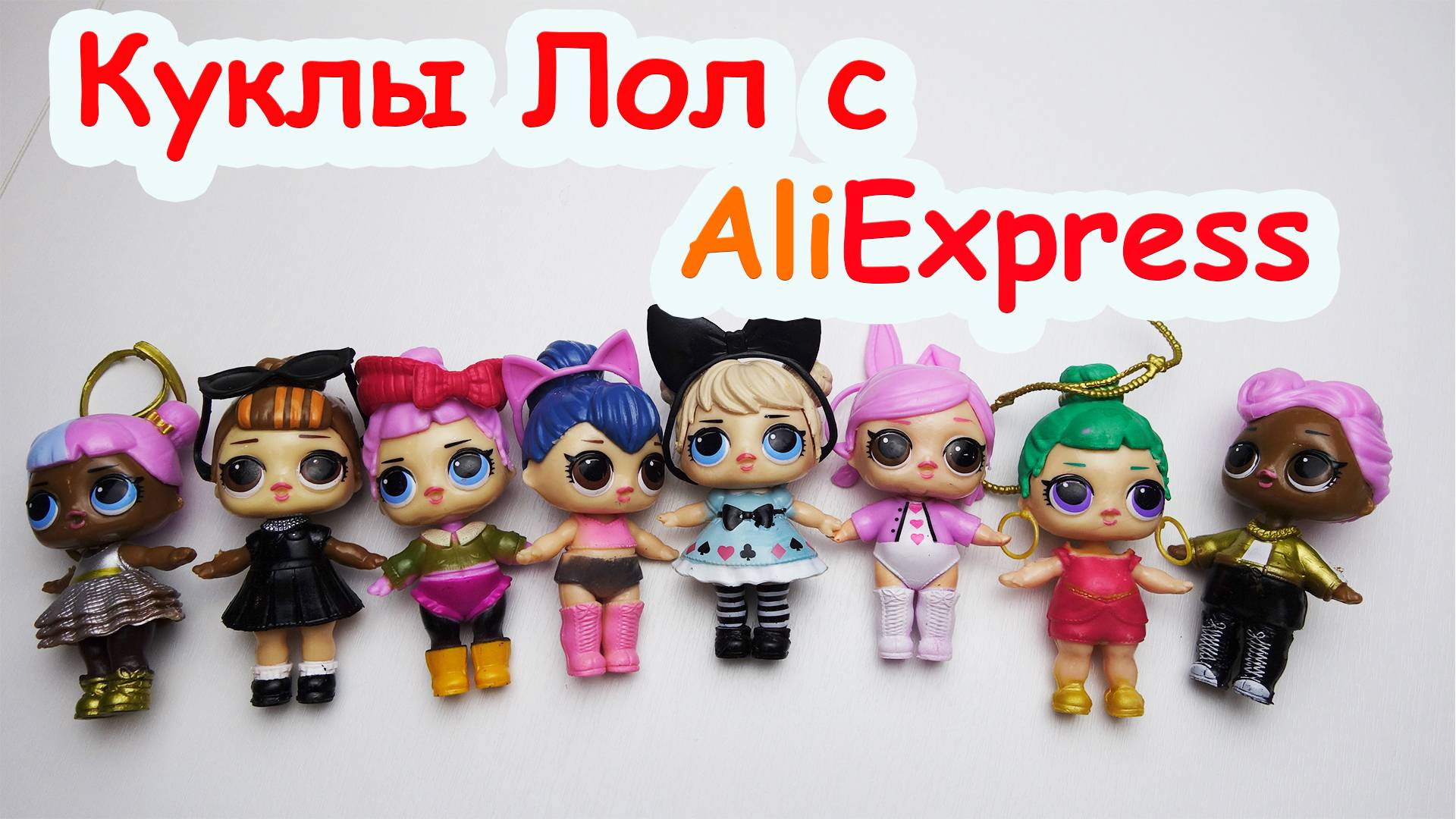 Куклы ЛОЛ с AliExpress — Оригинал или Подделка? Проверяем!