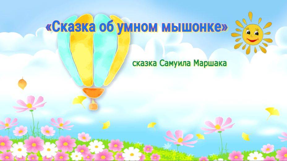 Аудио сказка- «Сказка об умном мышонке» — сказка Самуила Маршака
#Сказки и рассказы от бабули Лены