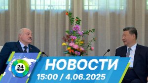 Новости 15:00 от 4.06.2025