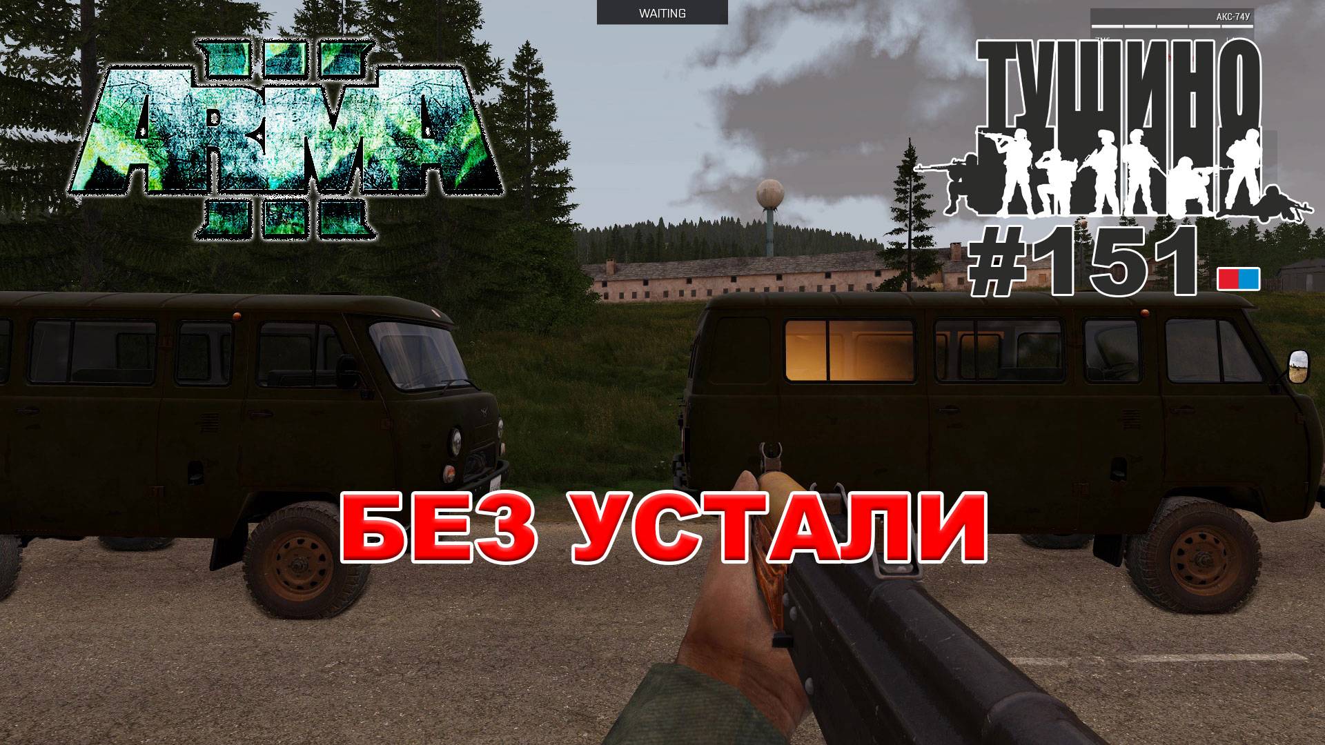 Arma 3 - ТУШИНО СГ: 151 - Без устали