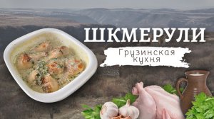 Шкмерули | Грузинская кухня