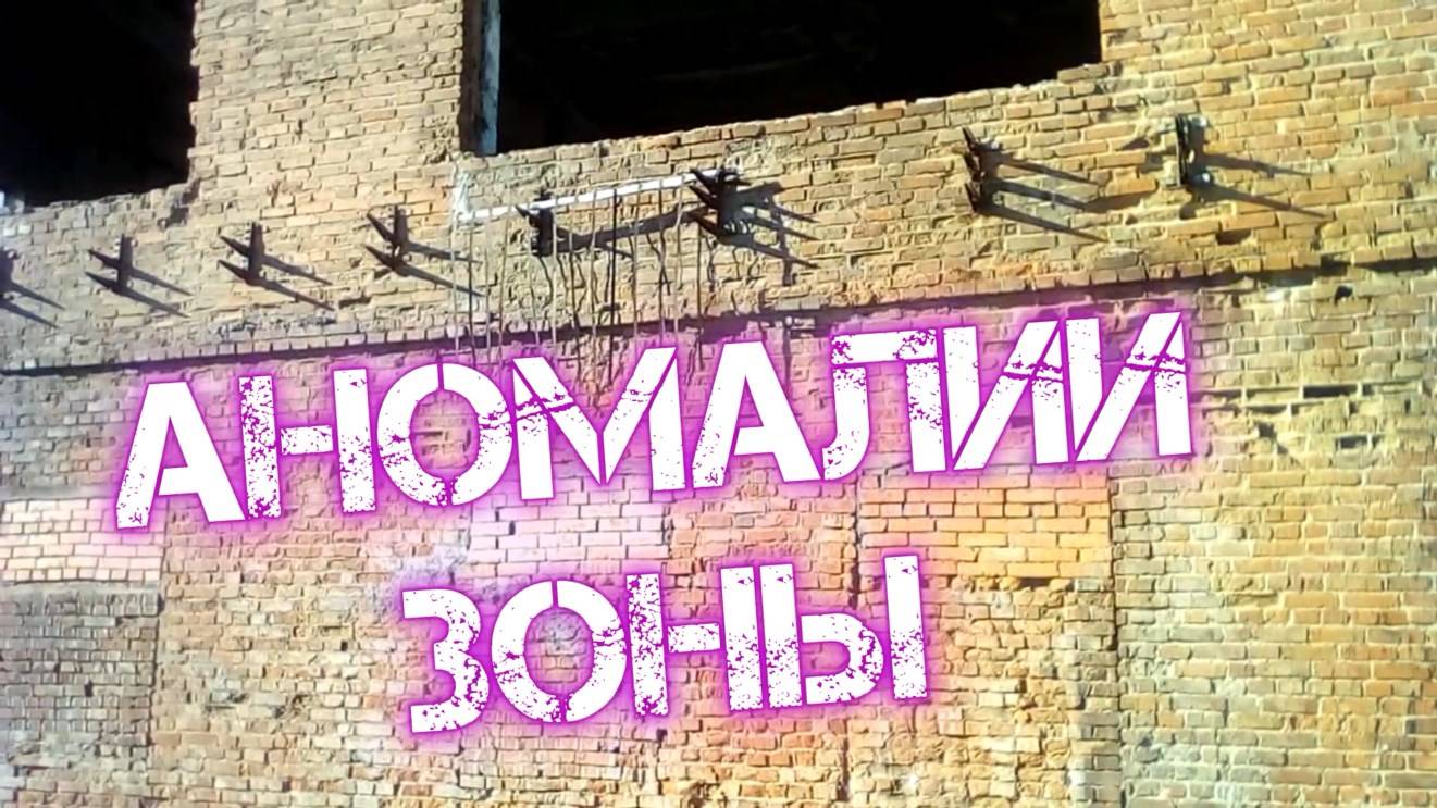 Аномалии Зоны
