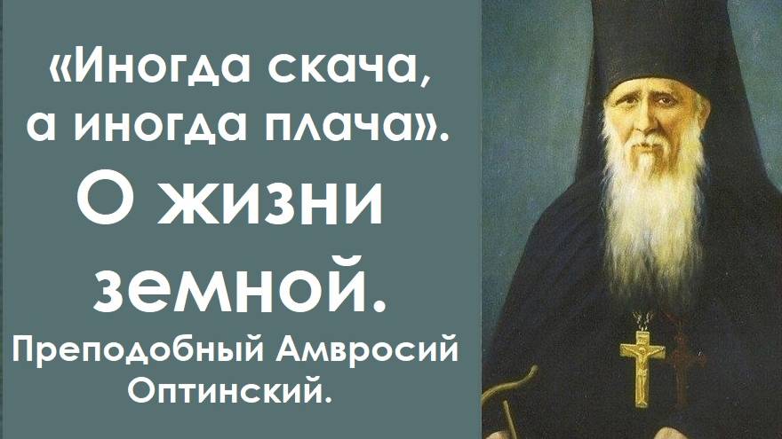 Иногда скача, а иногда  плача. О жизни земной. Преподобный Амвросий Оптинский.