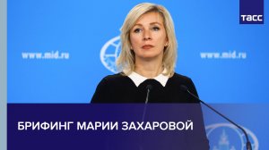Брифинг Марии Захаровой