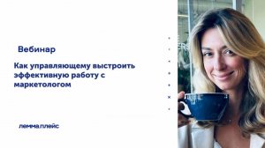 «Как управляющему выстроить эффективную работу с маркетологом»