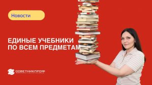 Единые учебники по всем предметам