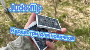 Обучение очень крутому флоришу для новичков judo flip