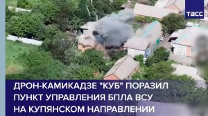 Дрон-камикадзе "Куб" поразил пункт управления БПЛА ВСУ на купянском направлении