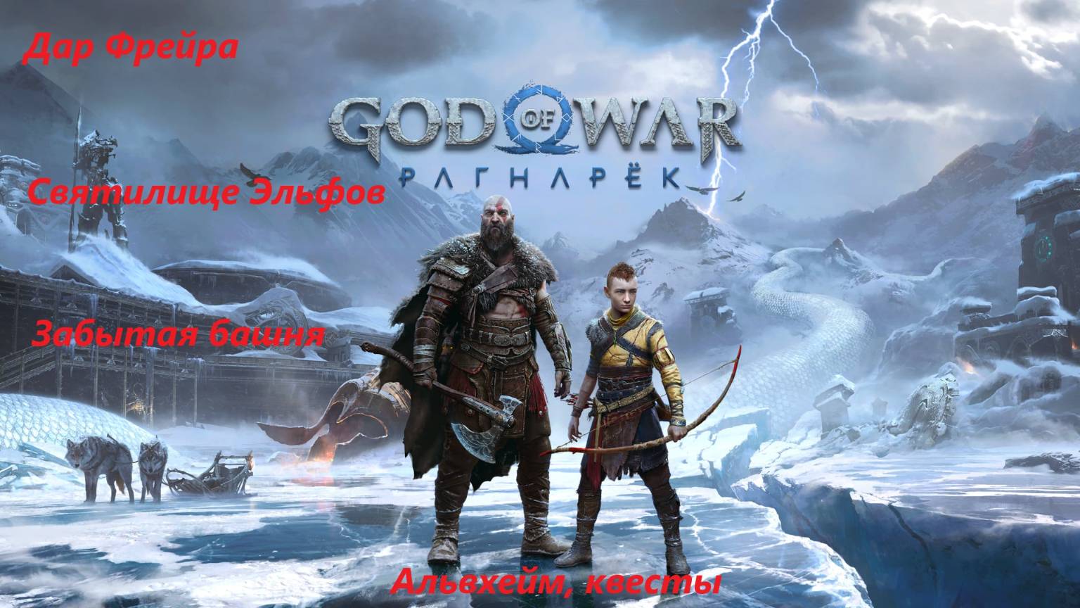 God of War Ragnarok, Альвхейм, Дар Фрейра, Святилище Эльфов и Забытая башня