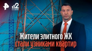 Жители элитного ЖК стали узниками квартир