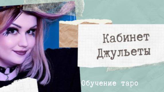Как выбрать колоду таро?