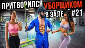Мастер Спорта АНАТОЛИЙ притворился УБОРЩИКОМ в ЗАЛЕ DUBAI #21 ПРАНКИ