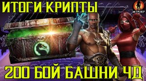 ИТОГИ КРИПТЫ И 200 БОЙ БАШНИ ЧД