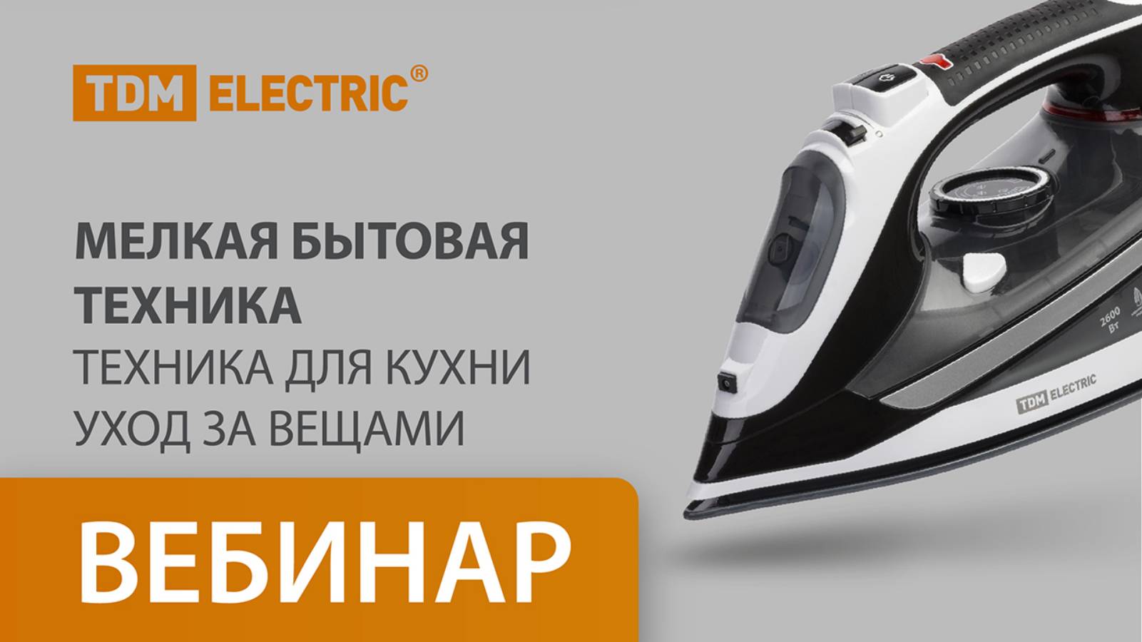 Бытовая техника ТМ TDM ELECTRIC