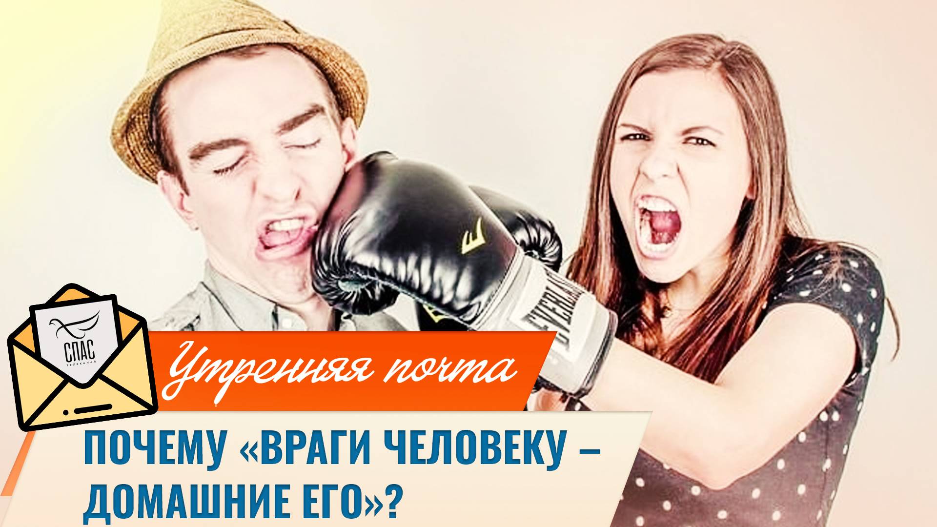 Почему «враги человеку – домашние его»? / Утренняя почта