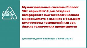 Мультизональные системы Pioneer VRF серии KGV-X для создания комфортного микроклимата