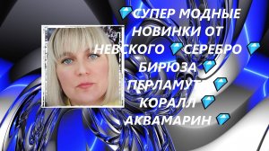 💎СУПЕР МОДНЫЕ НОВИНКИ ОТ НЕВСКОГО💎СЕРЕБРО💎БИРЮЗА💎ПЕРЛАМУТР💎КОРАЛЛ💎АКВАМАРИН💎(Jewellery Silver