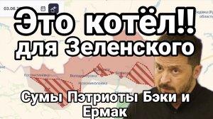 Это КОТЁЛ для Зеленского Сумы Пэтриоты БЭКи и Ермак