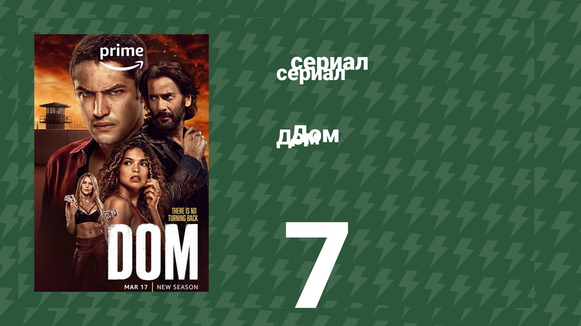 Дом 7 серия (сериал, 2021)