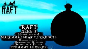Raft | День 5 | Новый остров! | Проходим с Дизайнером, Кроллом, Shebypelik и Teilova