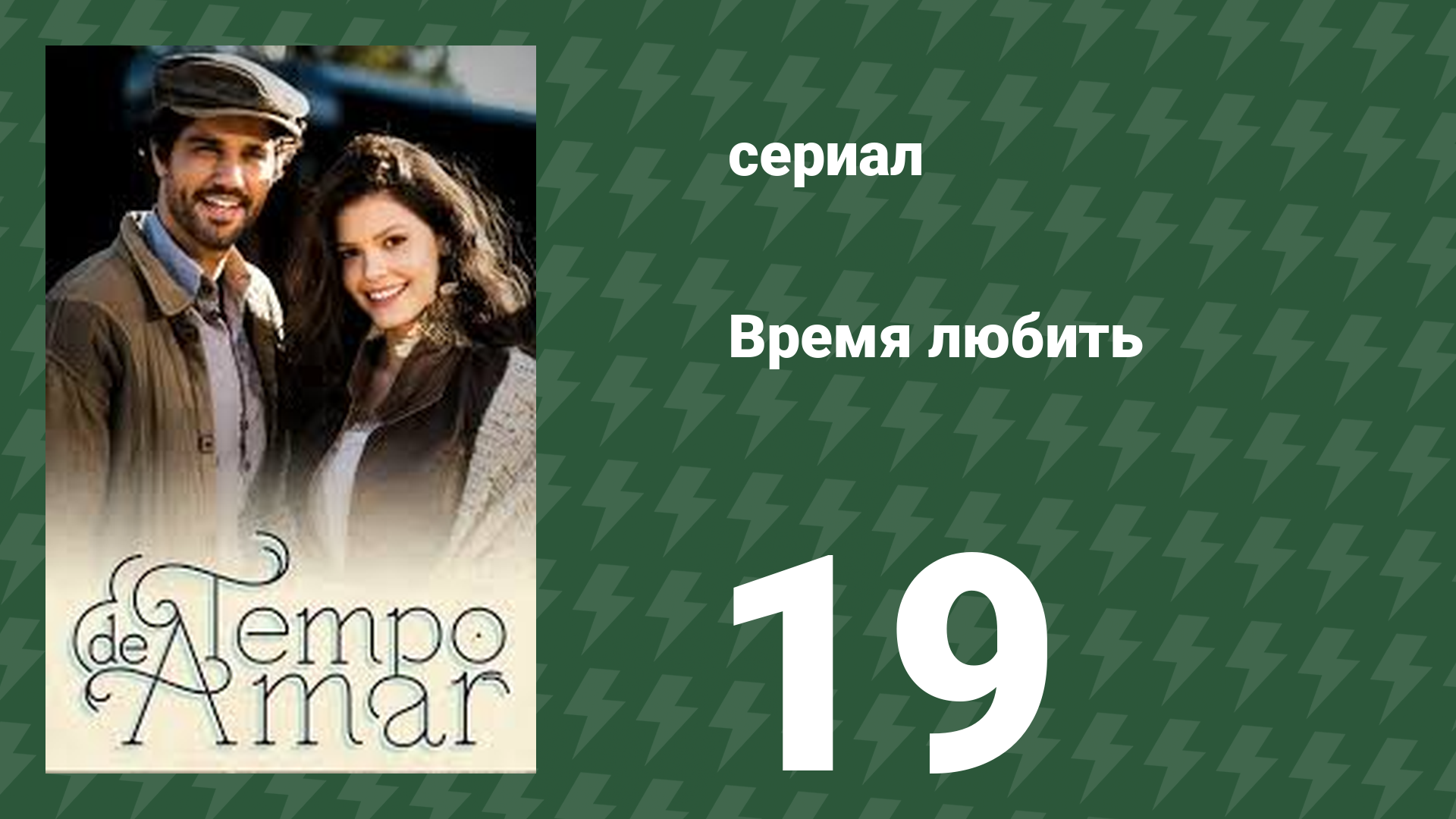 Время любить 19 серия (сериал, 2017)