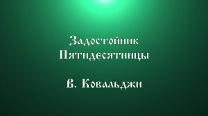 Задостойник Пятидесятницы В. Ковальджи