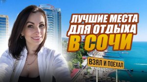 Отдых в СОЧИ. Что вас ждёт в 2025 году? Пляжи СОЧИ, еда и цены. Большой обзор!