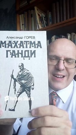 Махатма Ганди
