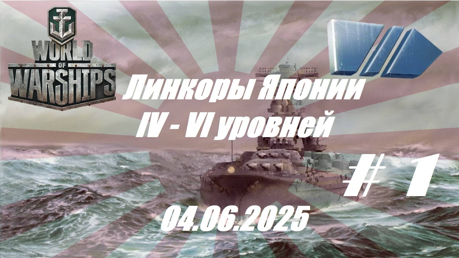 76.Мир Кораблей (World of Warships)_ 04.06.2025 - Линкоры Японии IV - VI уровней_# 1|