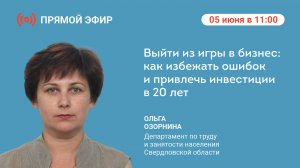 Прямой эфир: «Меры поддержки в сфере занятости для старта и развития бизнеса»