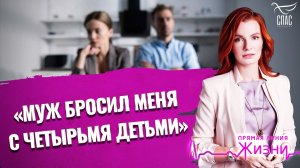 «Муж бросил меня с четырьмя детьми». Прямая линия жизни