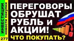 Какие акции покупать? Норникель Магнит ЦИАН Курс доллара МТС Русал Дивиденды ОФЗ инвестиции трейдинг