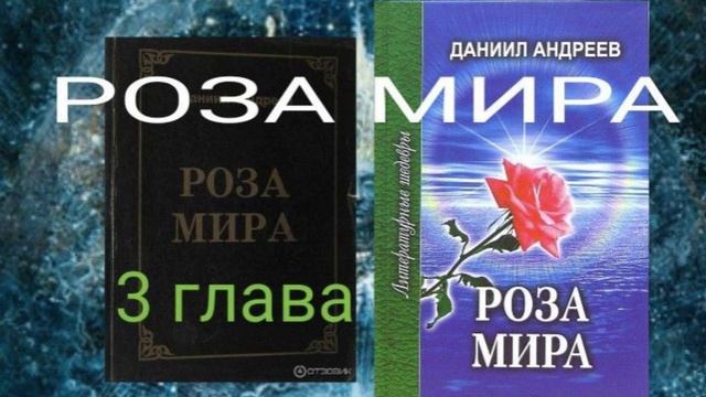 РОЗА МИРА - 3 ГЛАВА - ДАНИИЛ АНДРЕЕВ -