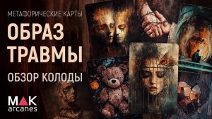Метафорические карты "Образ травмы"– обзор колоды и техники работы