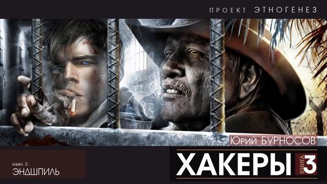 Александр Чубарьян - ХАКЕРЫ - 3 - Эндшпиль | аудиокнига слушать бесплатно онлайн (Проект Этногенез)