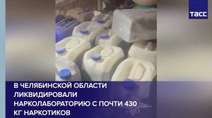 В Челябинской области ликвидировали нарколабораторию с почти 430 кг наркотиков