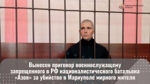 Вынесен приговор военнослужащему запрещенного в РФ националистического батальона «Азов»