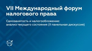 Дискуссия №2 | VII Международный форум налогового права