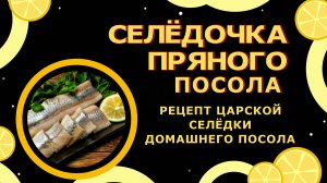 СЕЛЁДКА ПРЯНОГО ПОСОЛА!😋Вкуснее магазинной!🐟