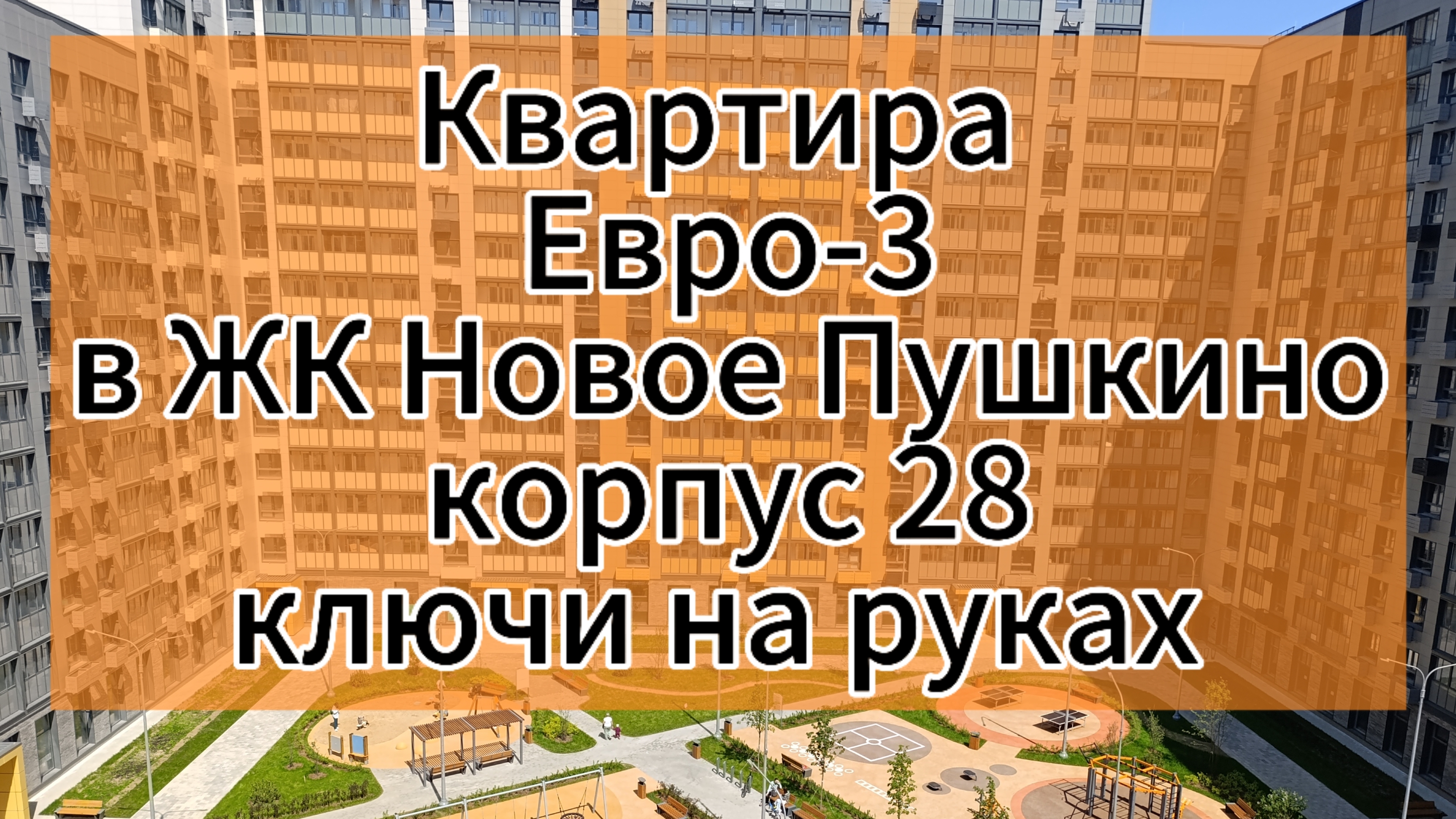Купить квартиру в ЖК Новое Пушкино к.28, Бизнес-класс