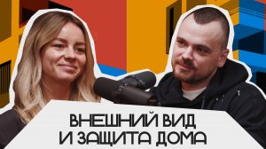 Внешний вид и защита дома
